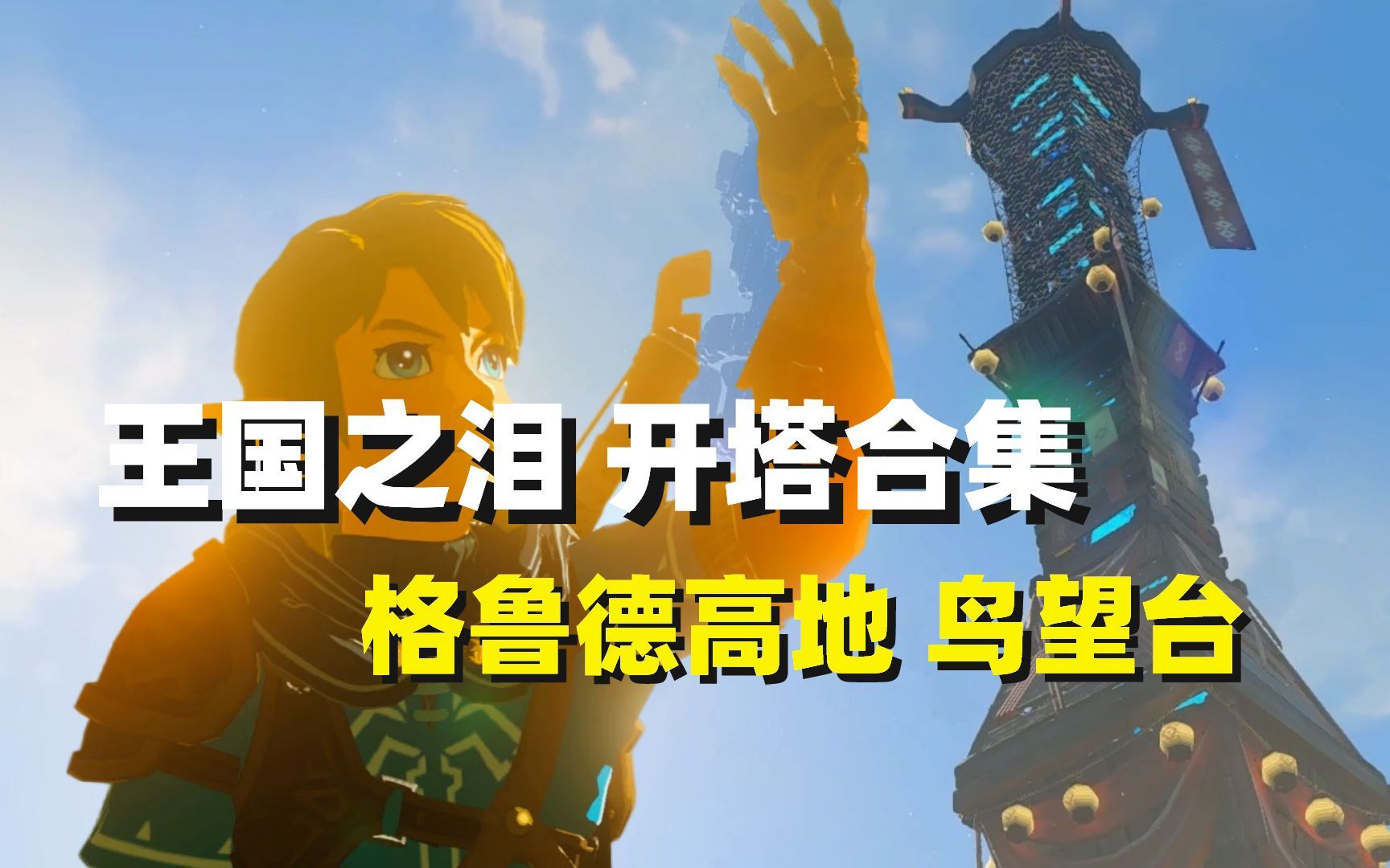 【塞尔达传说 王国之泪】格鲁德高地 鸟望台开塔方法_塞尔达传说