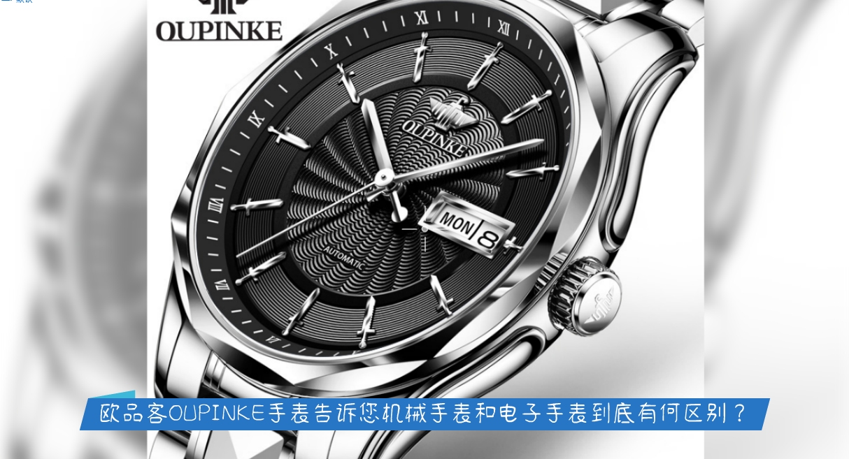 欧品客OUPINKE手表:机械手表和电子手表到底有何区别?