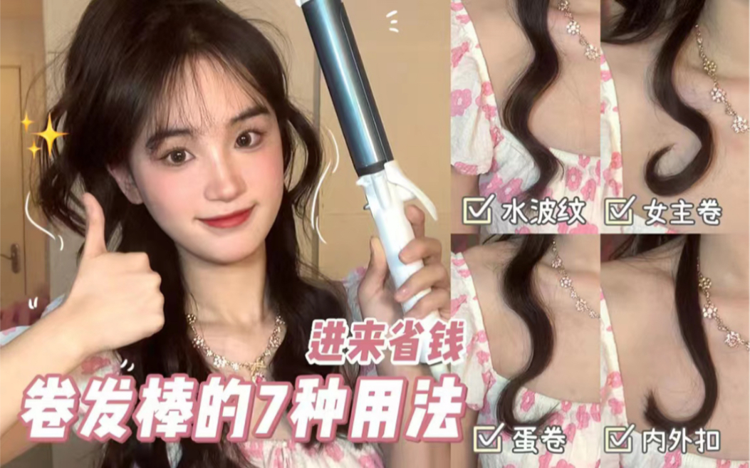 卷发棒的7种用法!学会=省钱!快来码住啦～