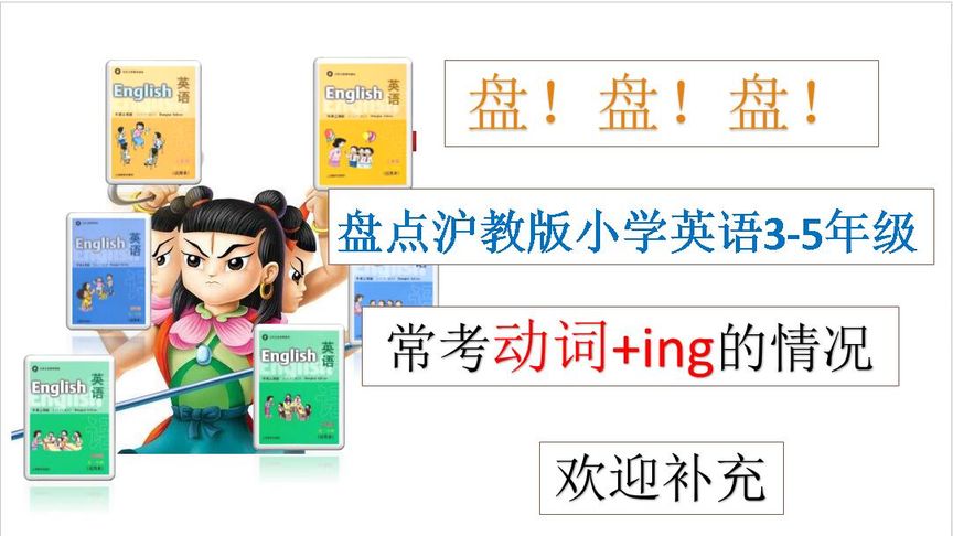 盘点沪教版小学英语3-5年级常考动词+ing的6种情况,学生看到哭了