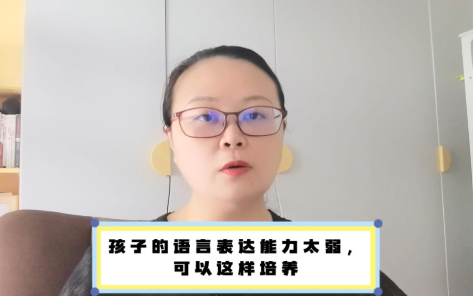 刘兴珏老师|孩子的语言表达能力太弱,可以这样培养…