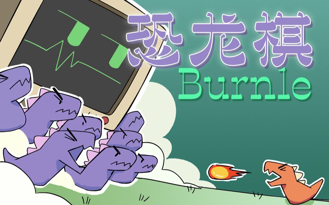 伪编程游戏?gamejam独立游戏《恐龙棋》(burnle)全流程演示