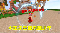 迷你世界:小王子果冻重归于好!水族少爷上门挑衅,看我怎么教训他