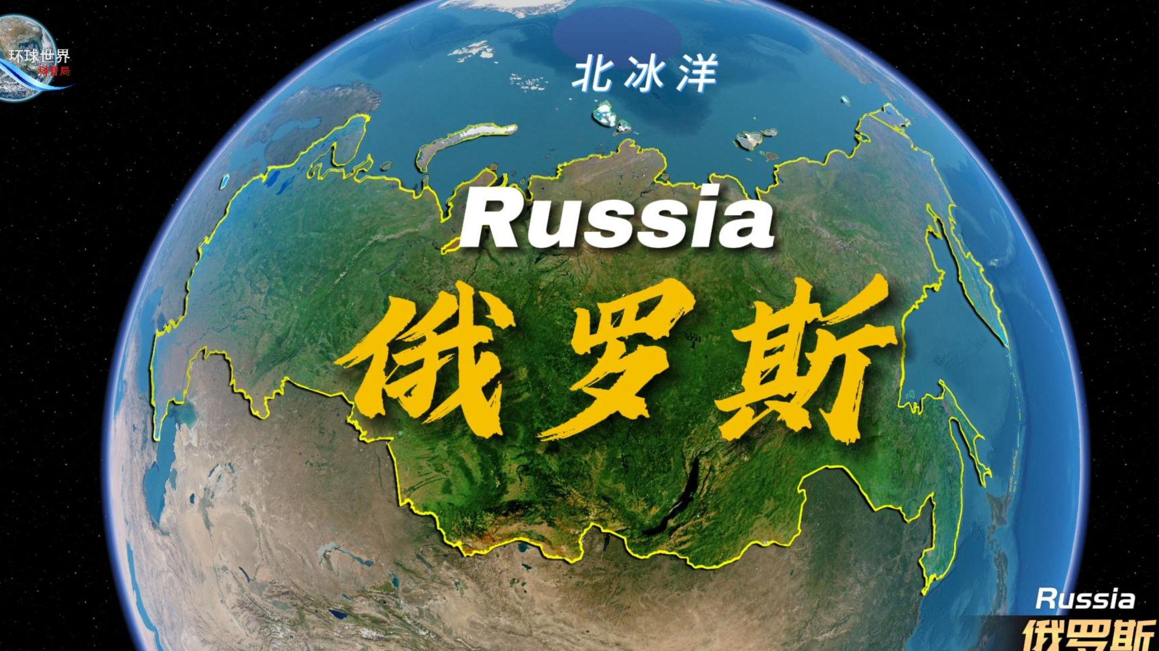 俄罗斯,横跨欧亚大陆,世界上面积最大的国家