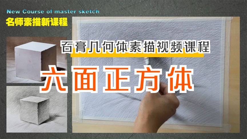 石膏几何体素描视频课程—六面正方体(压缩)