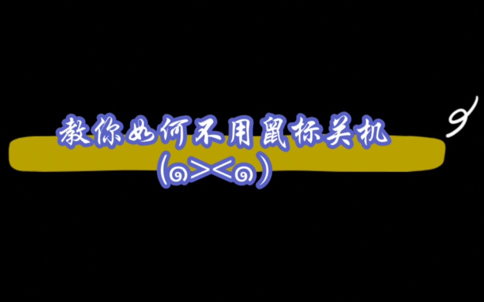 教大家如何不用鼠标关机～