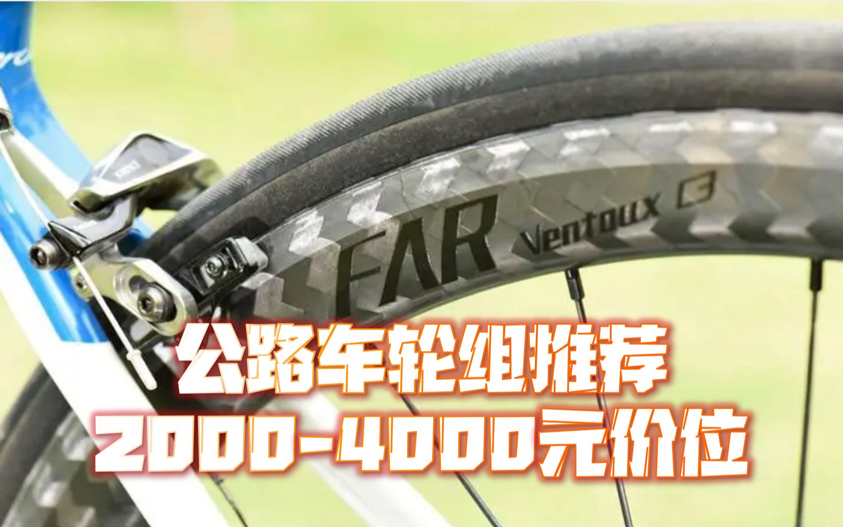【2023版】公路车轮组价位推荐 2000-4000元价位