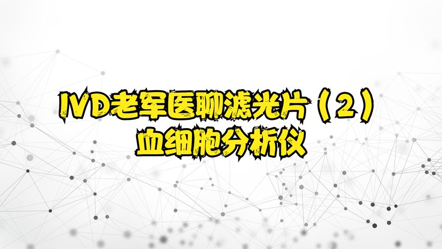 IVD老军医聊滤光片(2)血细胞分析仪