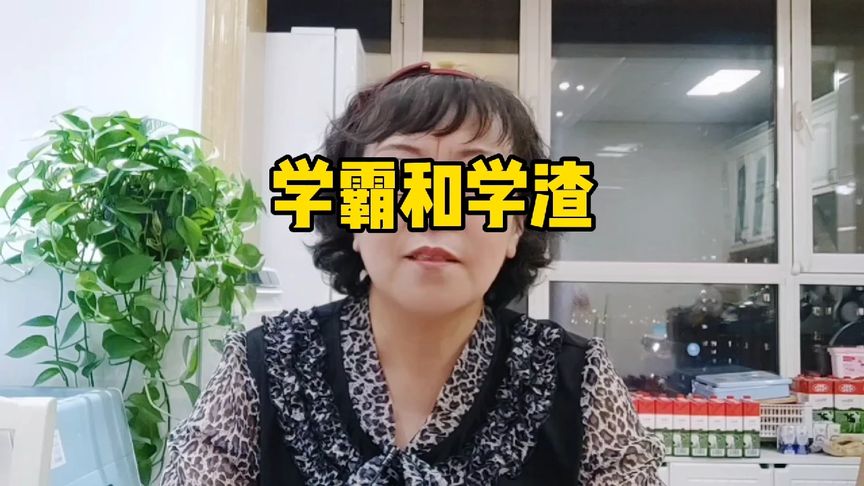 不要按学习成绩把学生分为三六九等,评价一个学生好坏是多方面的