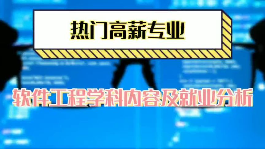 高考志愿填报,软件工程专业主要学什么内容,将来就业如何?