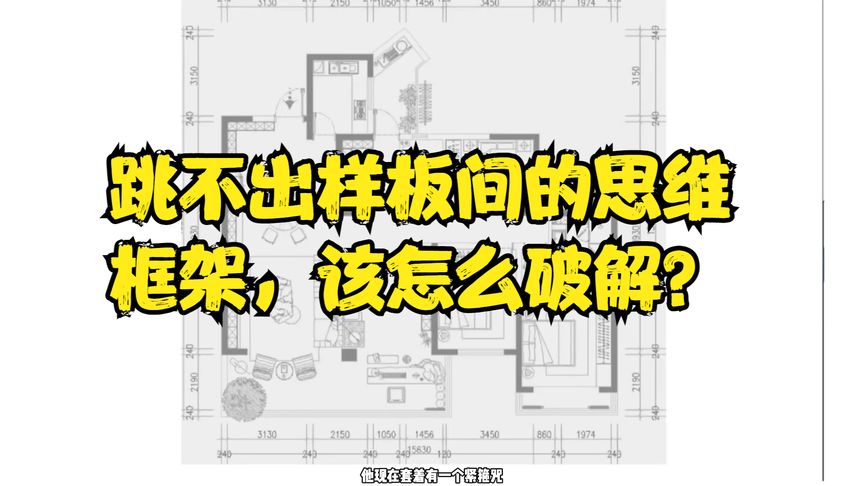 跳不出样板间的思维框架,该怎么破解?