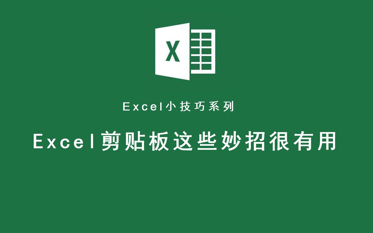 职场老司机必备技能之Excel剪贴板妙招