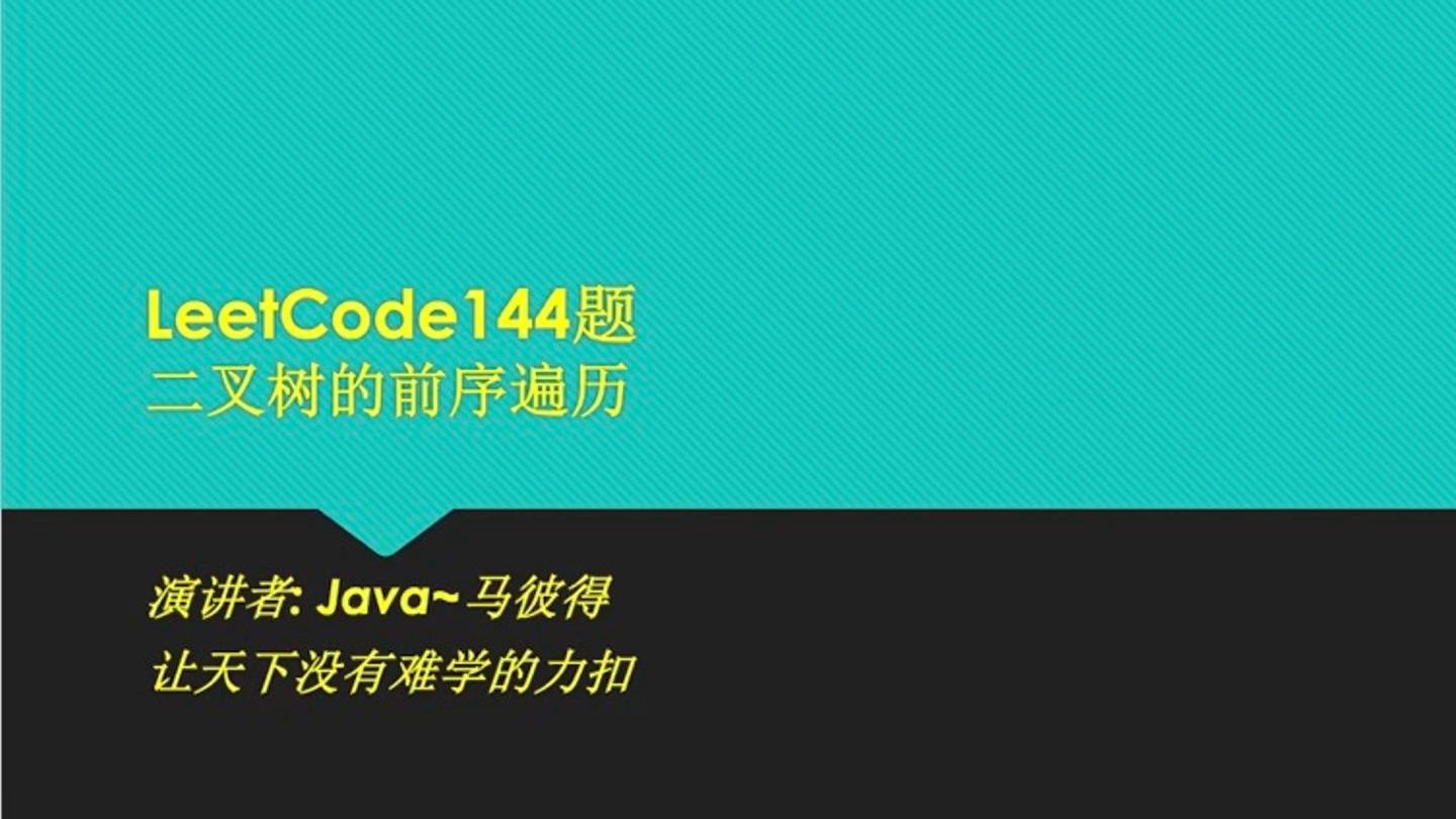 144. 二叉树的前序遍历
