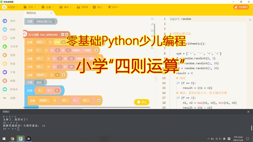 零基础入门Python少儿编程 小学“四则运算”