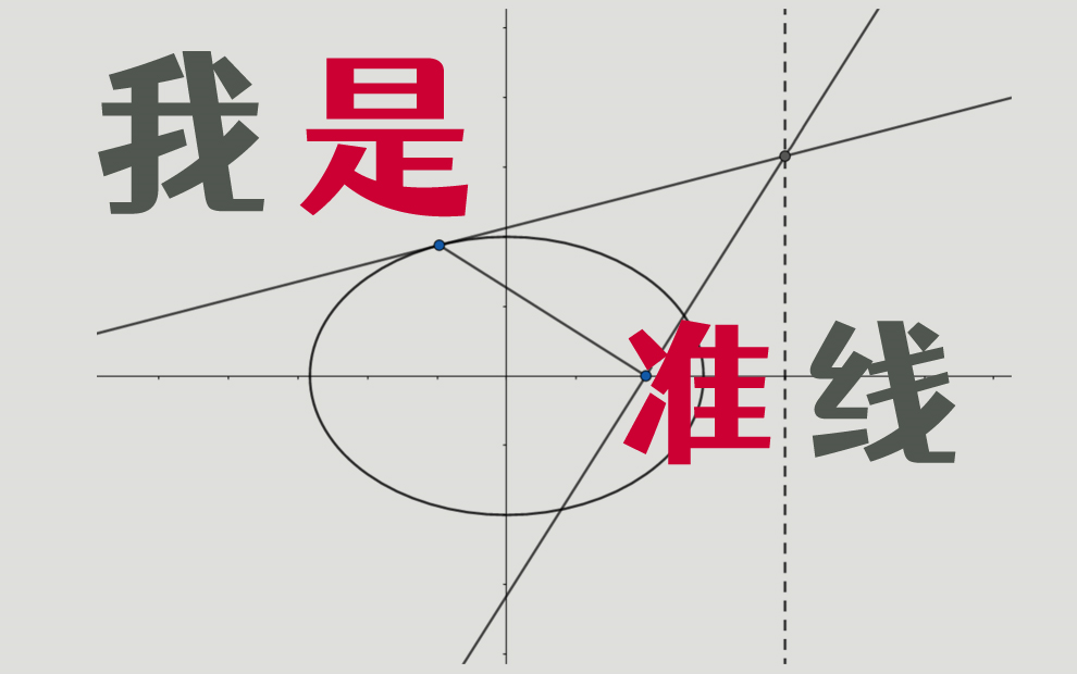【小圆衫】曲锥曲线准线非主流式轨迹与推导,本题以椭圆为例,可拓展...