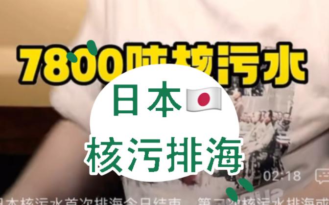 【日本߇�߇�排放核污水】每日一篇031⚠️⚠️⚠️披着人皮的...