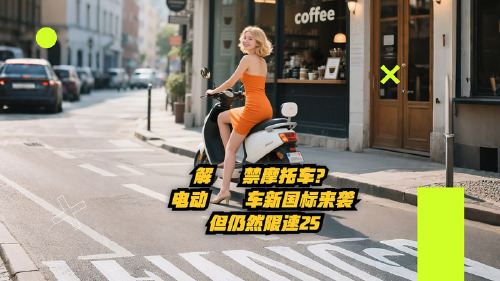 电动车新国标落地,限速25引争议!摩托车解禁能否破局?