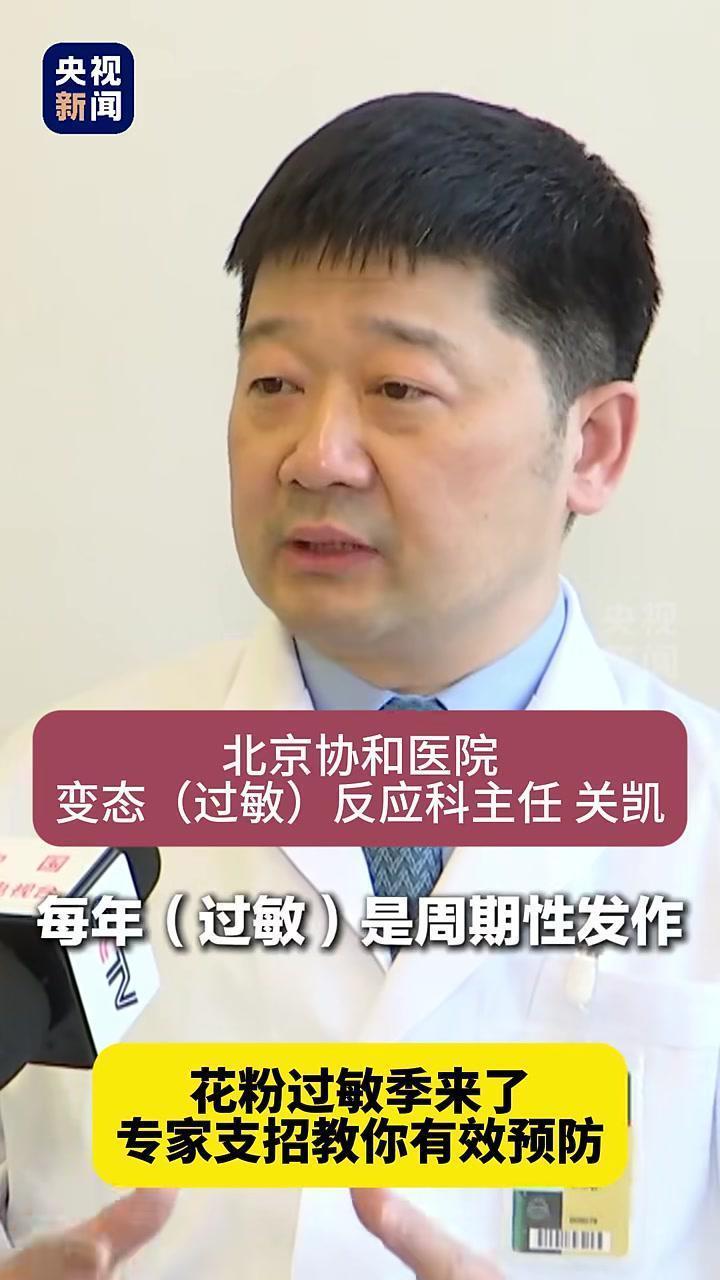 .治?医生建议:花粉过敏季提前1到2周用药预防。(视频来源:@央视新闻)