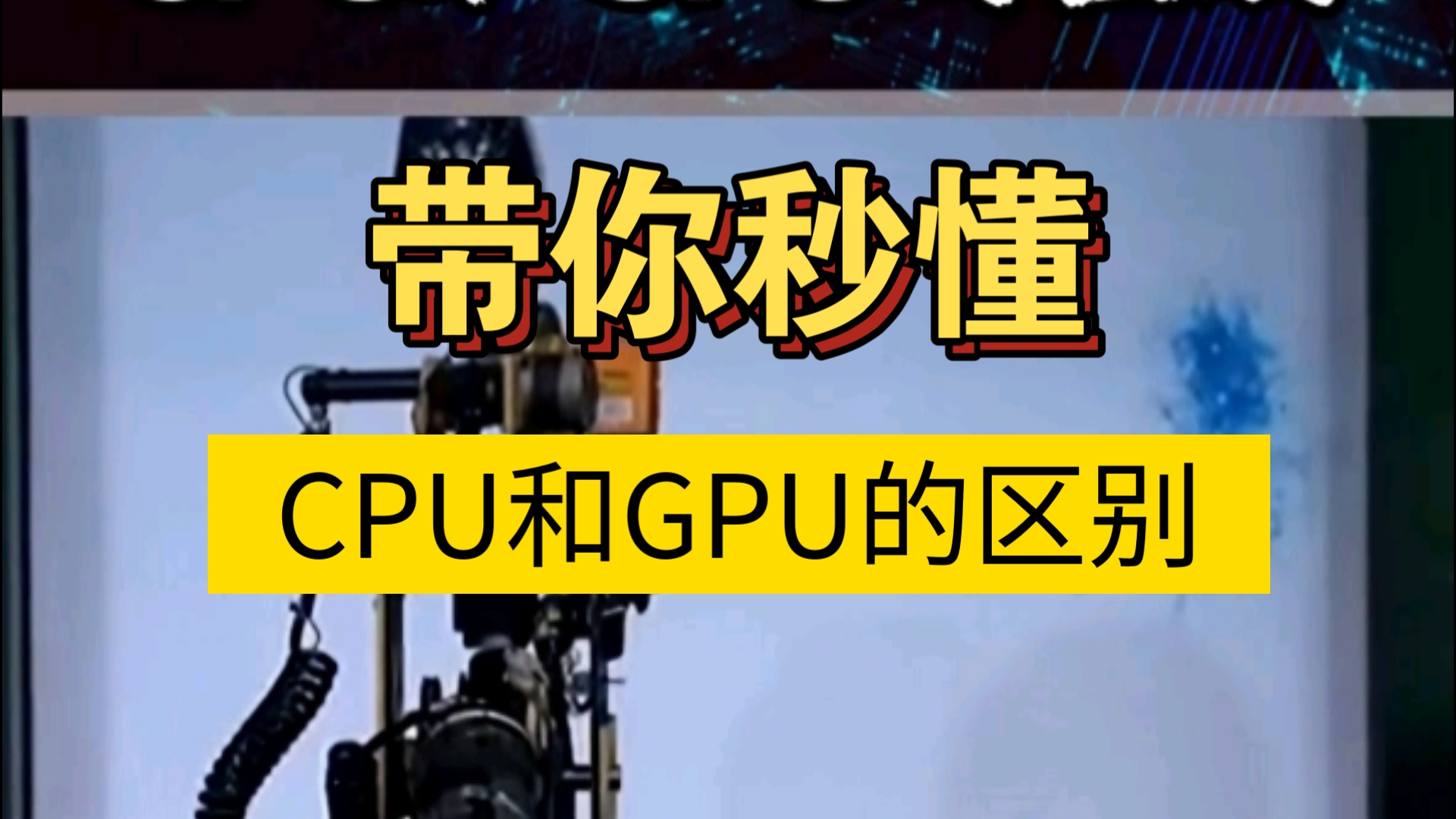 带你秒懂!CPU和GPU的区别