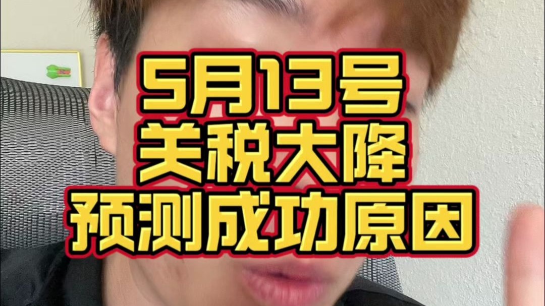 为什么中美关税5月13号会大降?为什么会降到10%?我一个月前给出了...