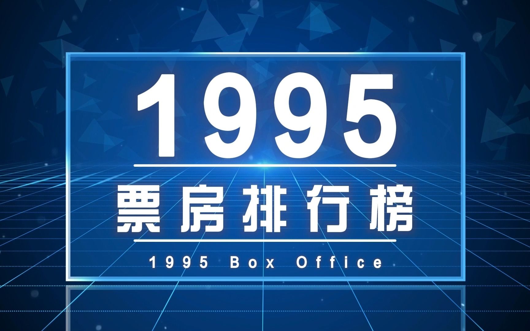 【全球电影票房年榜】1995年全球电影票房TOP50