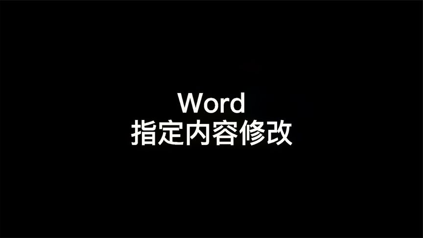 Word指定内容修改,该如何做?看完你就懂了!
