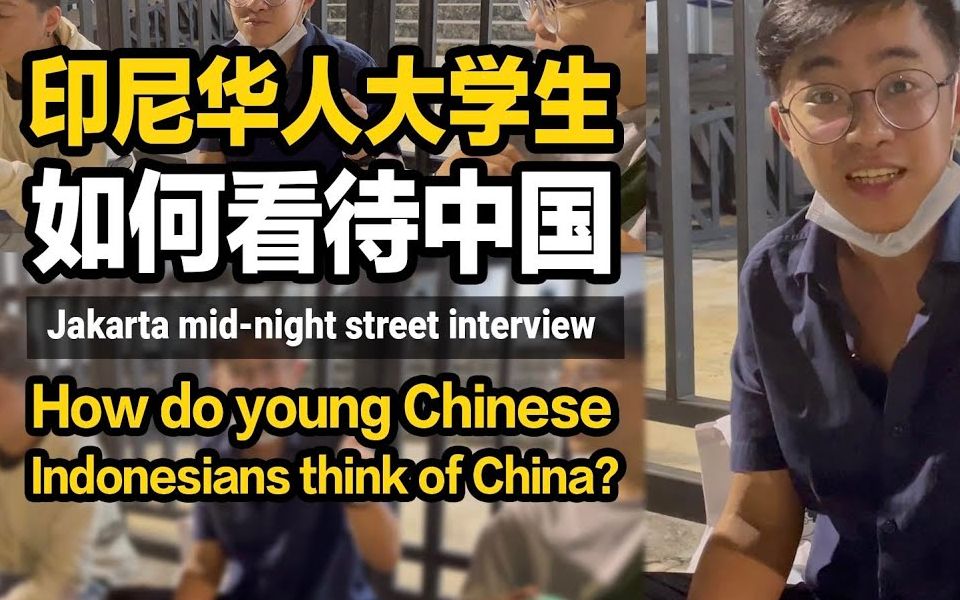 印尼华人如何看待中国?