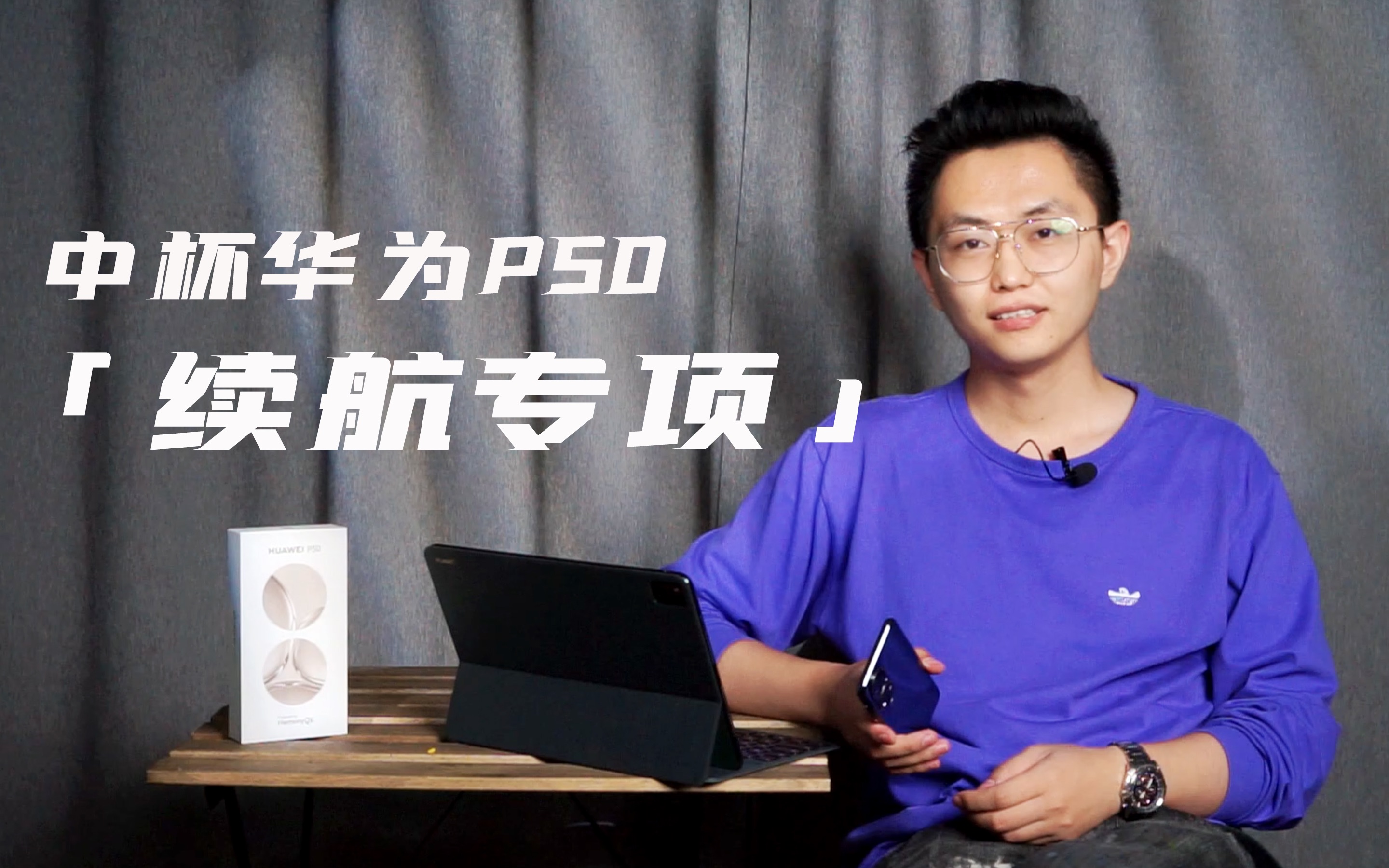 【测试】中杯华为P50续航专项:4100mAh电池受得住高通888?实测给...