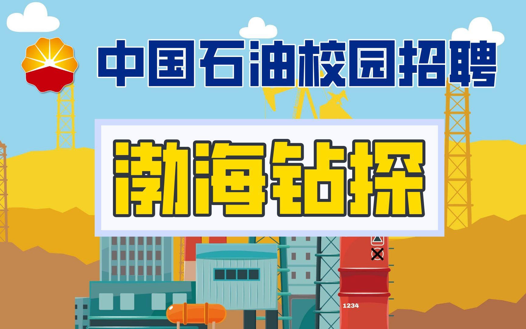 中国石油校园招聘单位介绍之【渤海钻探】