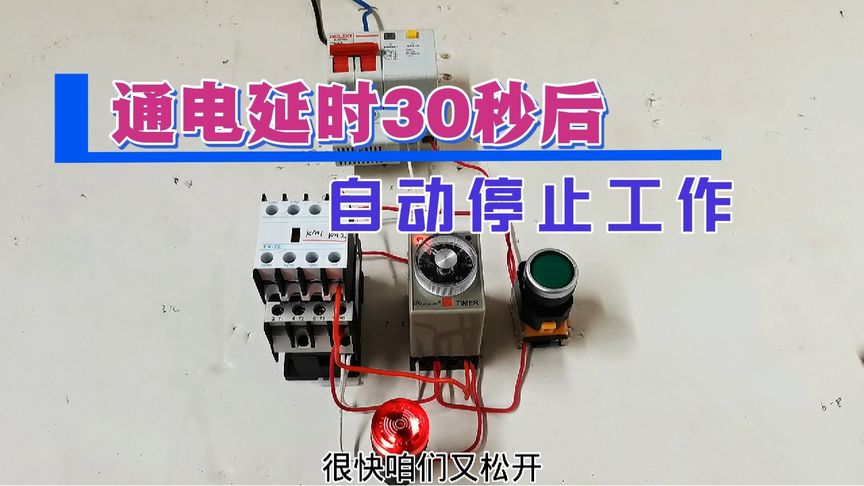 光电传感器给定接通信号,通电延时30秒后自动停止工作。实物接线