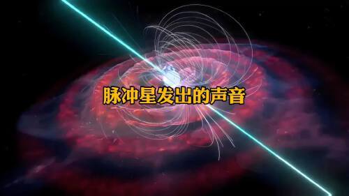 ...脉冲星发出辐射信号转化为音频不同的脉冲星所发出的声音是怎样的...