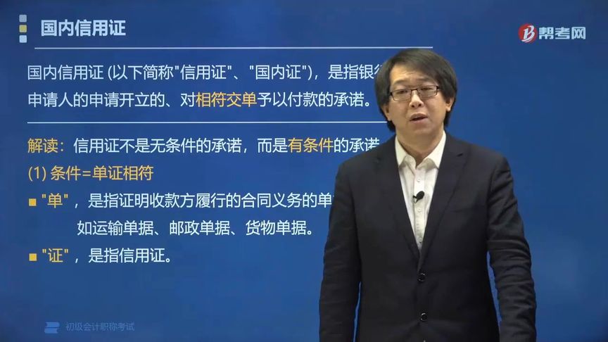 听郑晓博老师讲解什么是国内信用证?它有什么特征?