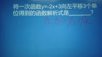 初二数学:一次函数y=-2x+3向左平移3个单位得到的函数解析式是?