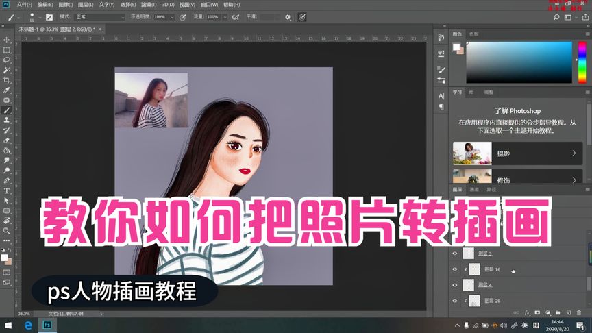 PS+手绘板 教你如何把人物照片转插画