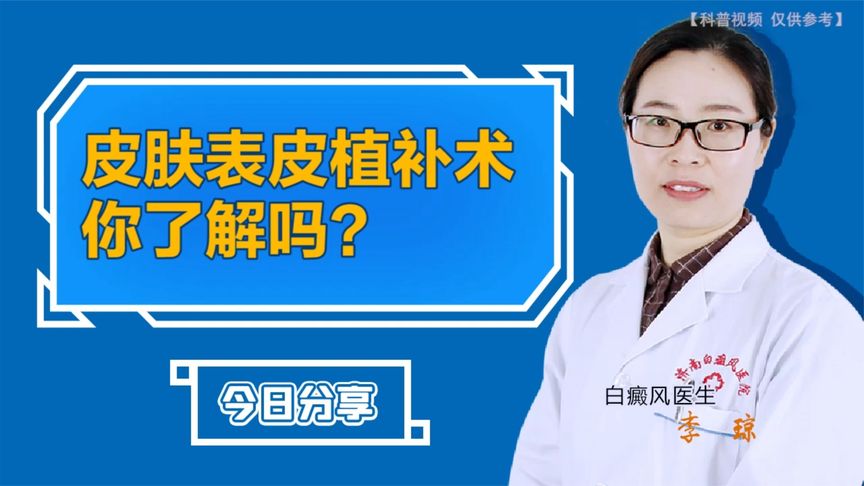 什么是皮肤表皮植补术?哪些患者适合用其治疗?你都了解吗?