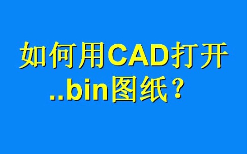 怎么用CAD打开..bin文件？