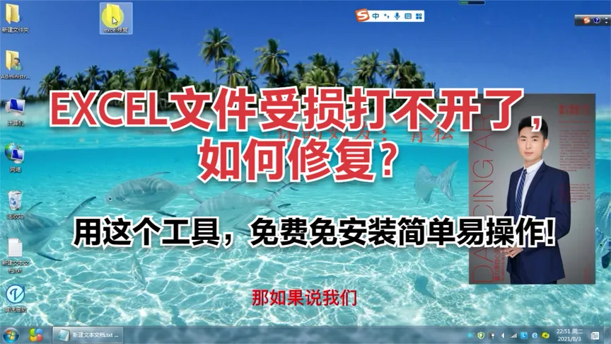 EXCEL文件受损打不开了，如何修复？用这个工具，免费免安装好用