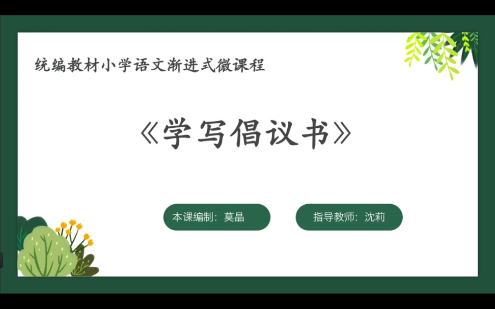 微课《学写倡议书》