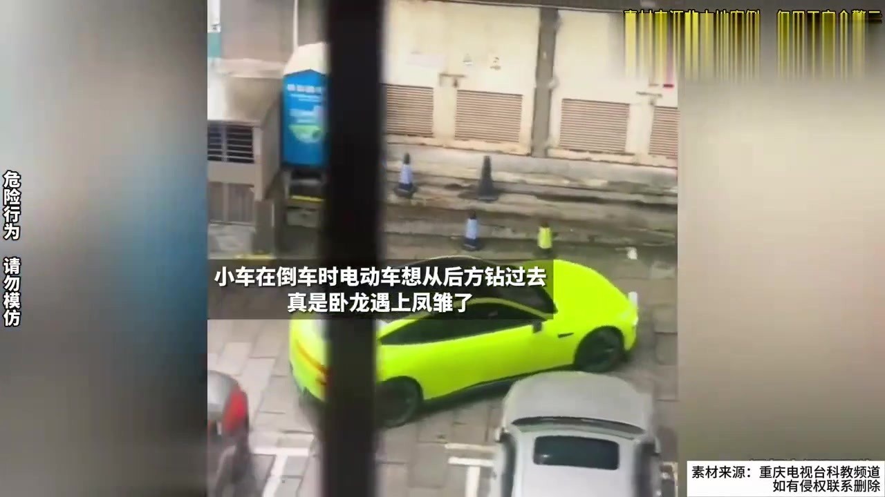 小车在倒车时电动车想从后方钻过去,真是卧龙遇上凤雏了