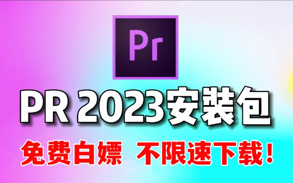 【PR安装教程】PR2023最新版安装教程,看完别再说不会安装了!视频...
