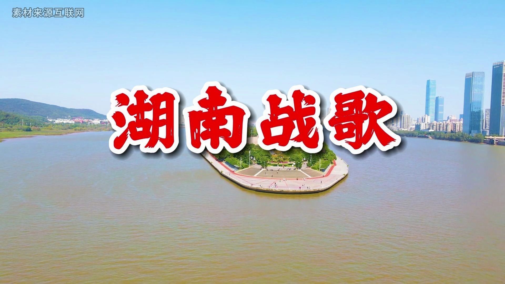 湖南战歌