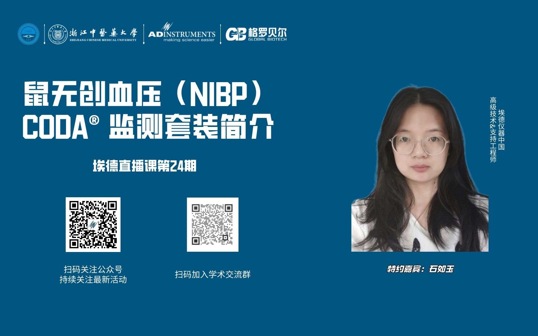 埃德直播课(二十四期)| 鼠无创血压( NIBP)CODA® 监测套装简介