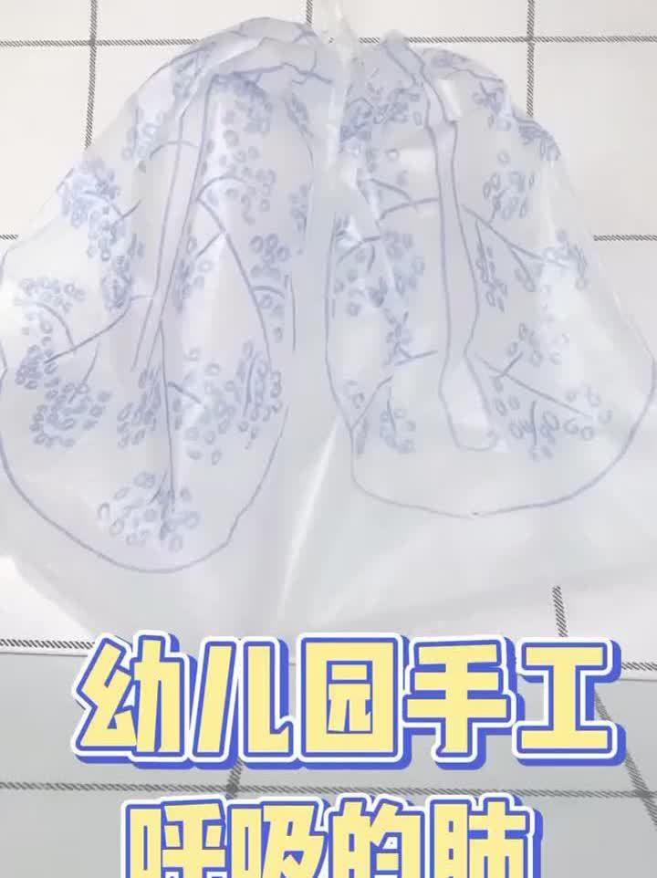 有趣的亲子手工,让孩子懂得肺是如何呼吸的 悟空爸爸