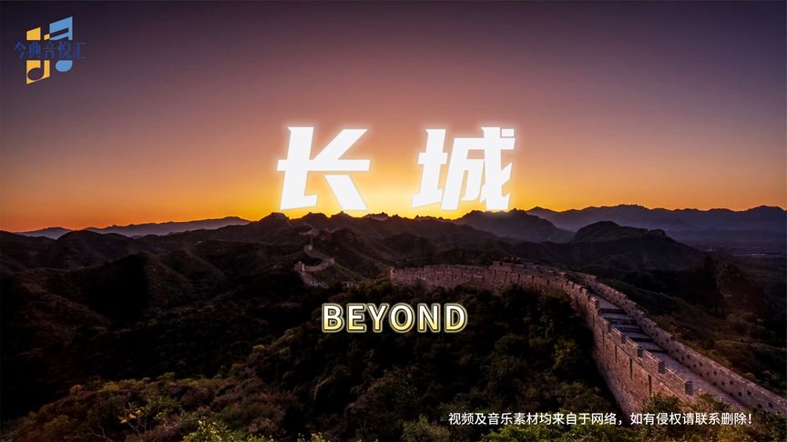 BEYOND乐队超级震撼的一首歌《长城》,无损音质,建议佩戴耳机。