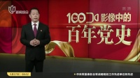 视频|影像中的百年党史: 1956年 中共八大探索社会主义建设道路的开端