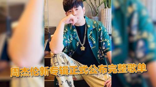 周杰伦新专辑正式公布完整歌单,12首歌里有6首早已.