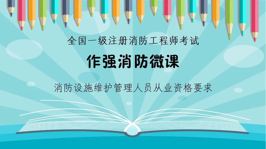 作强消防_2020消防工程师:消防设施维护管理人员从业资格要求