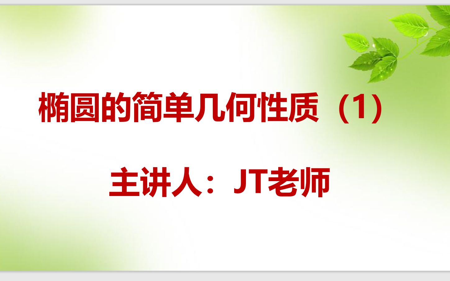 【高中数学选择性必修第一册】椭圆的简单几何性质(第一课时)