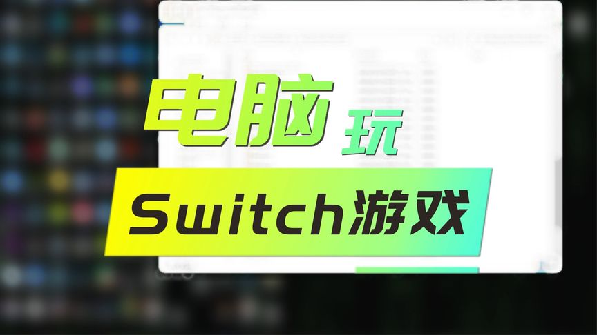 如何用电脑玩Switch游戏!
