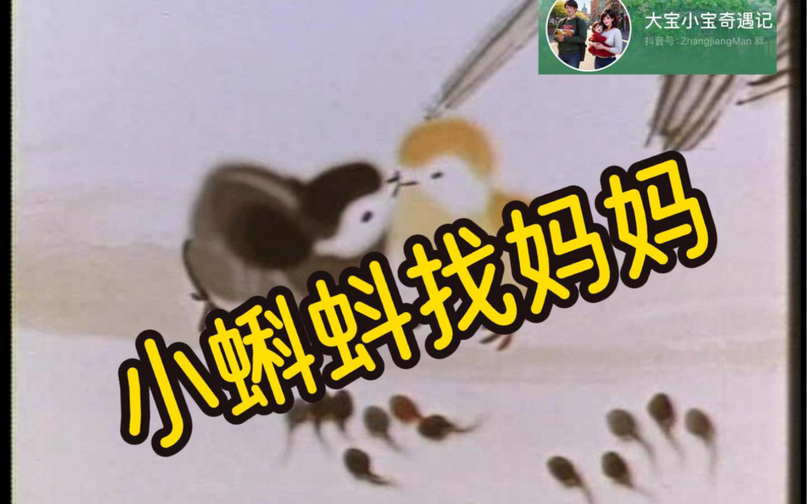 经典动画片-小蝌蚪找妈妈